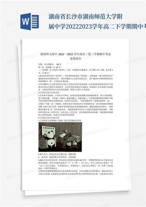 湖南省长沙市湖南师范大学附属中学2022 2023学年高二下学期期中考试政治word模板下载编号qbjpbaxk熊猫办公