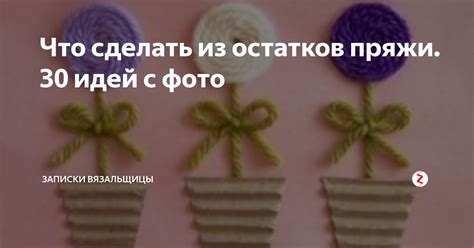 Что сделать из остатков пряжи 30 идей с фото Пряжа Детские поделки