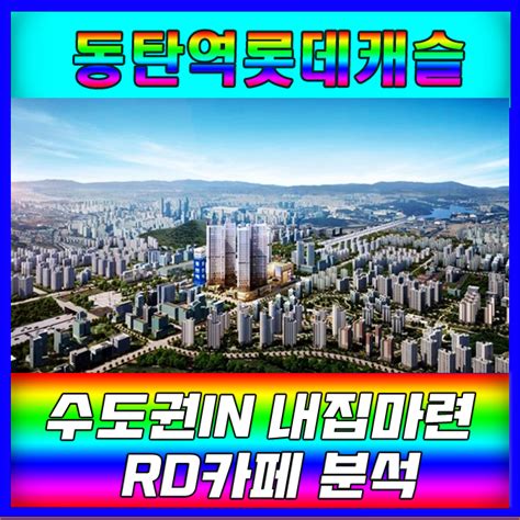 동탄역 롯데 캐슬 분양가 분양권 입주 정보 안내 수도권 In ☎내 집 마련 Rd 카페 네이버 블로그
