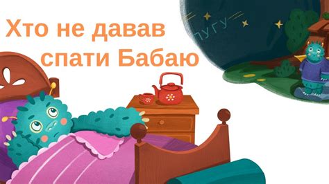 Хто не давав спати Бабаю зі збірки «Історії про доброго Бабая Аудіоказка Youtube