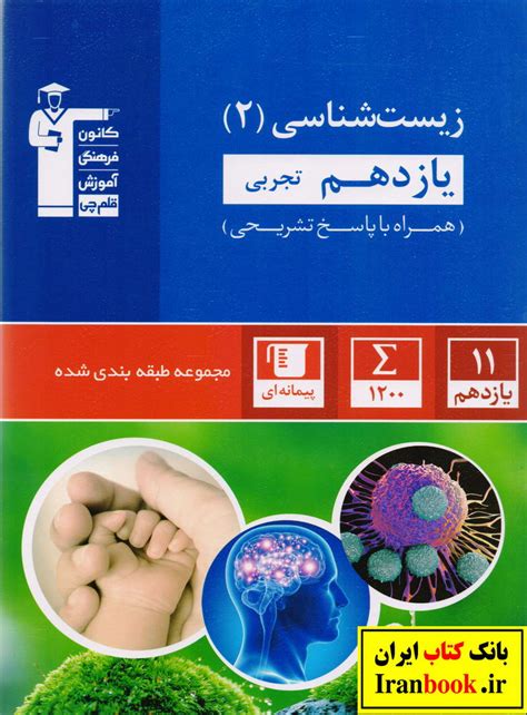میکرو قرن جدید زیست شناسی یازدهم رشته تجربی انتشارات گاج بانک کتاب ایران