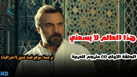 المسلسل التركي هذا العالم لا يسعني الحلقة الاولى 1 ترجمة موقع