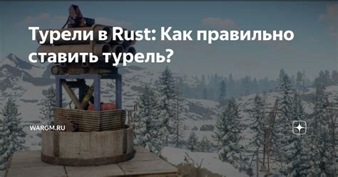 Турели в Rust Как правильно ставить турель Wargmru Дзен