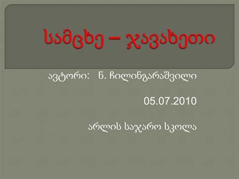 სამცხე ჯავახეთი Pptx