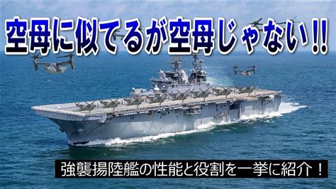強襲揚陸艦の性能と役割を一挙に紹介！ Youtube