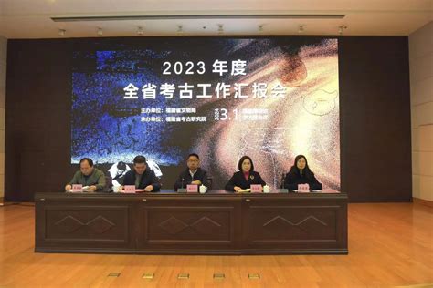 福建省文物局召开2023年度全省考古工作汇报会 本局动态 福建省文物局