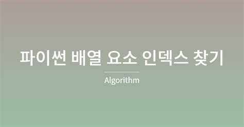 Algorithm 파이썬 배열 요소 인덱스 여러 개 찾기