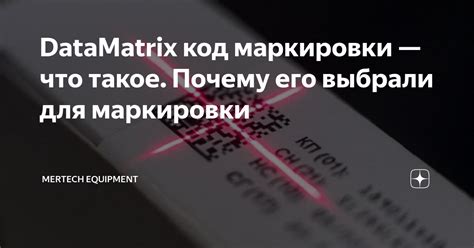 Datamatrix код маркировки — что такое Почему его выбрали для маркировки Торговая техника