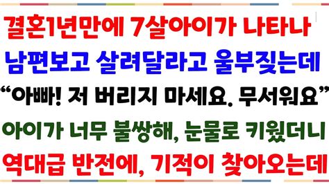 반전신청사연결혼1년만에 7살아이가 나타나 남편보고 아빠라고 슬프게 울고있는데 아빠 저버리지마세요 아이가 너무 불쌍해