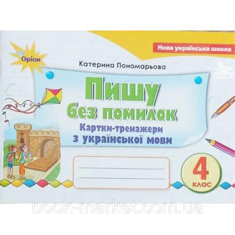 Купить НУШ 4 клас Українська мова Пишу без помилок Картки тренажер з