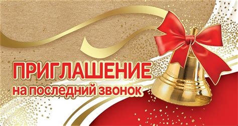Последний звонок приглашение картинки открытки