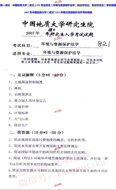中国地质大学（武汉）公共管理学院876专业综合（环境与资源保护法学50分、民法学总论50分、刑法学总论50分）历年考研真题汇编
