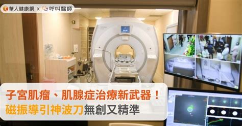 子宮肌瘤、肌腺症治療新武器！磁振導引神波刀無創又精準 華人健康網 專業即時優質的健康新聞及資訊分享平台業即時優質的健康新聞及資訊分享平台