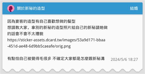 關於新秘的造型 結婚板 Dcard