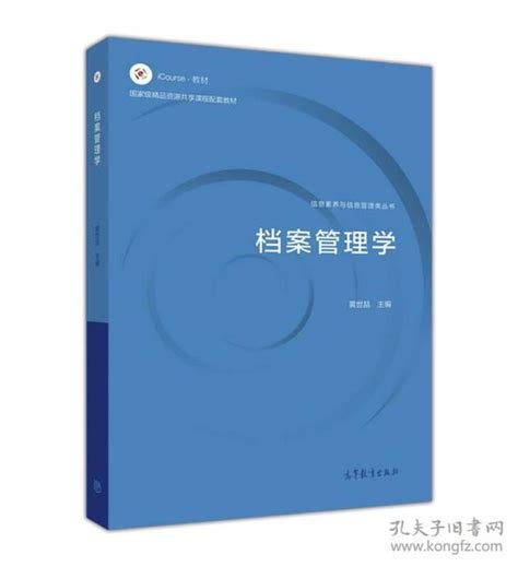 档案管理学黄世喆 著孔夫子旧书网
