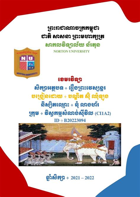 សិក្សាអត្ថបទអក្សរសិល្ប៍ រឿងព្រះវេស្សន្តរជាតក ។ សិក្សាដោយ ឆុំ