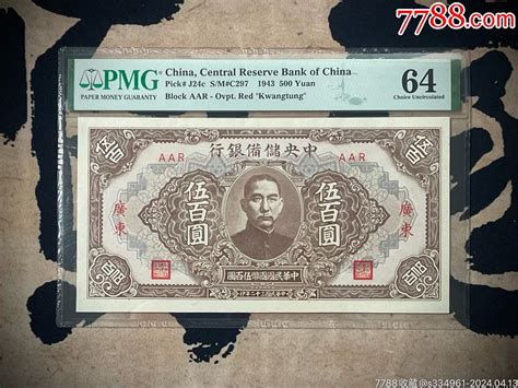 【乾奕收藏】出民国32年1943年中央储备银行广东地名伍拾圆，美国pmg64货币民国币乾奕收藏【7788收藏收藏热线】