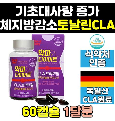 악마다이어트 토날린 공액리놀렌산 공액리놀레산 Cla 씨엘에이 컷팅제 체지방 기초대사량증가 보조제 신진대사 티몬