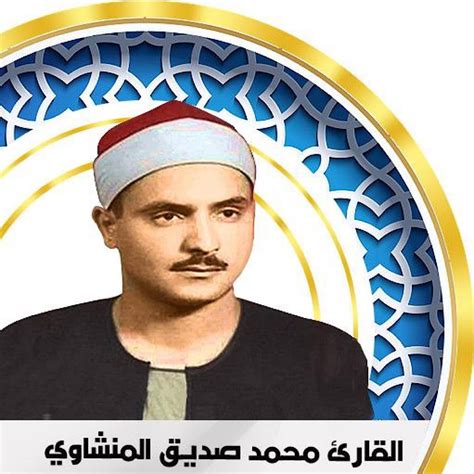 ‎كنوز منشاوية للشيخ محمد صديق المنشاوي تلاوة تريح النفس وتذهب الحزن