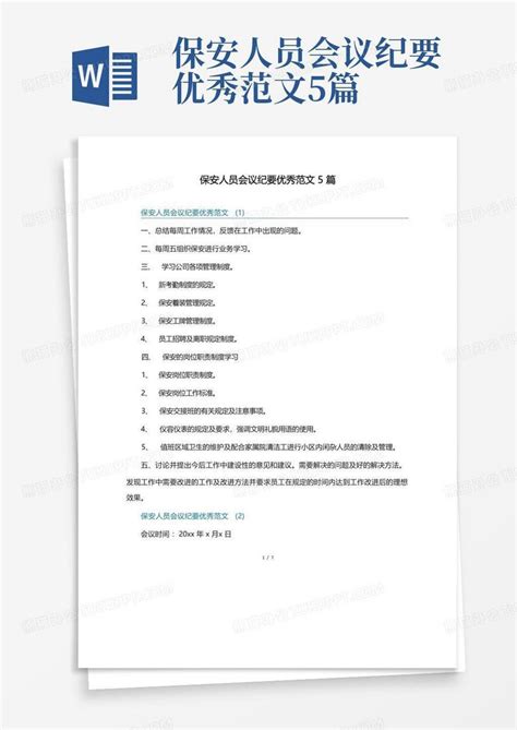 保安人员会议纪要优秀范文5篇Word模板下载 编号qxvovojr 熊猫办公