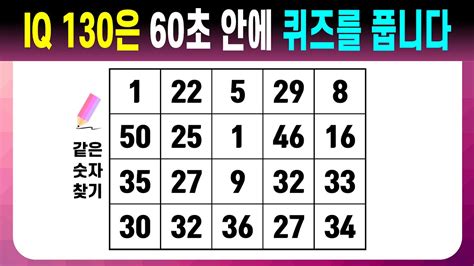 Iq 130은 60초 안에 퀴즈를 풉니다 【같은숫자찾기치매예방퀴즈치매예방활동치매예방게임숫자퀴즈치매테스트】 Youtube