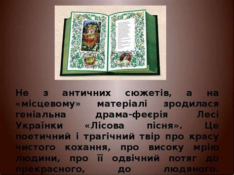 ЛЕСЯ УКРАЇНКА ДРАМА ФЕЄРІЯ «ЛІСОВА ПІСНЯ” скачать презентацию