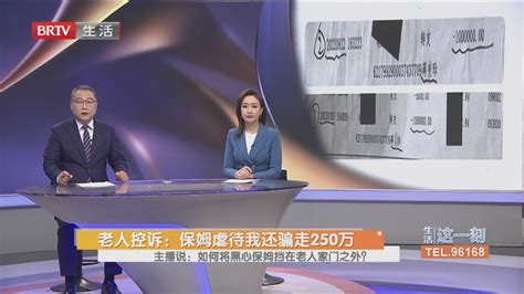 老人控诉：保姆虐待我还骗走250万北京时间