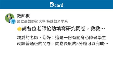 🌟請各位老師協助填寫研究問卷，救救畢業論文🥹 教師板 Dcard