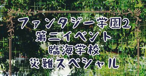 ファン学2】 【ファン学2】災難スペシャル【臨海学校】 ゆぱちる三区番人ykrのマンガ Pixiv