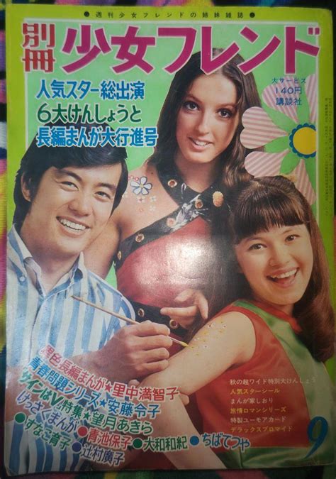 別冊少女フレンド 1969年（昭和44年）9月号 辻村弘子デビュー作 大和和紀 メルカリ