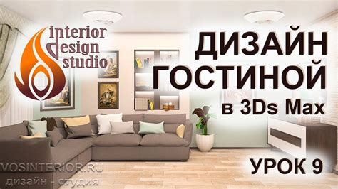Дизайн квартиры в 3d Max урок 9 Интерьер гостиной Youtube