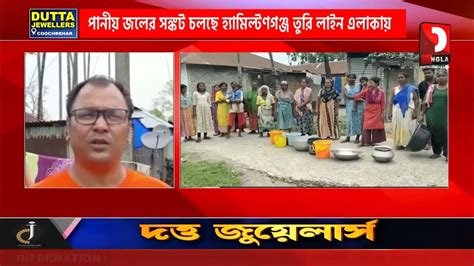 পানীয় জলের সঙ্কট চলছে কালচিনি ব্লকের হ্যামিল্টণগঞ্জ তুরি লাইন এলাকায়