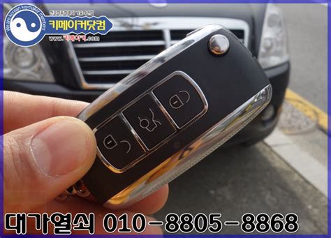 쌍용 렉스턴2 이모빌라이저 폴딩키 네이버 블로그