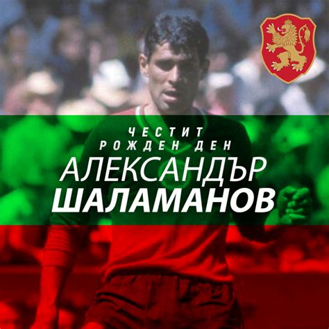 Честит рожден ден на Александър Шаламанов