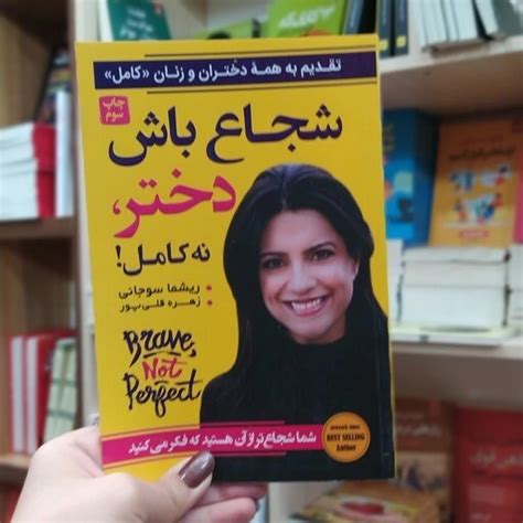 خرید و قیمت کتاب شجاع باش دختر نه کامل متن کامل باتخفیف 3 روزه ترب