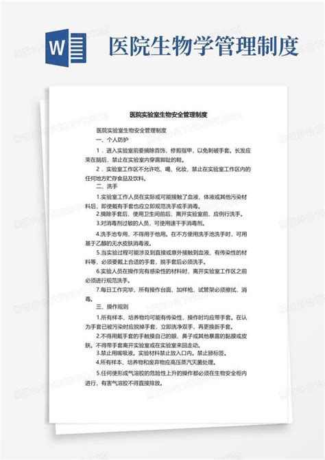 医院实验室生物安全管理制度word模板下载编号qdnogjog熊猫办公