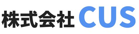 会社概要｜株式会社cus｜不用品整理・ゴミ屋敷清掃・その他お片付け、清掃サービス