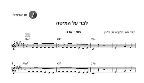 Levad Al Hamita Omer Adam Sheet Music Notes And Chords Israeli Note