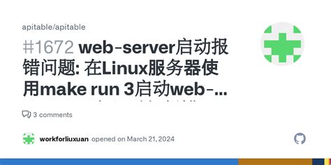 Web Server启动报错问题 在linux服务器使用make Run 3启动web Server服务的时候报错 · Issue