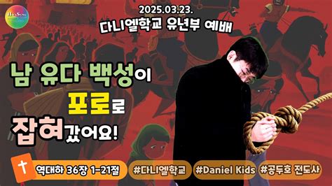 2025년 3월 23일 화성교회 유년부 예배 공두호 전도사 남 유다 백성이 포로로 잡혀갔어요 가스펠 프로젝트 다니엘학교 Youtube