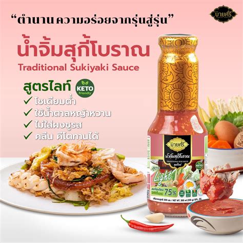 น้ำจิ้มสุกี้โบราณสูตรไลท์ Light ตราบายศรี คลีน คีโต Shopee Thailand