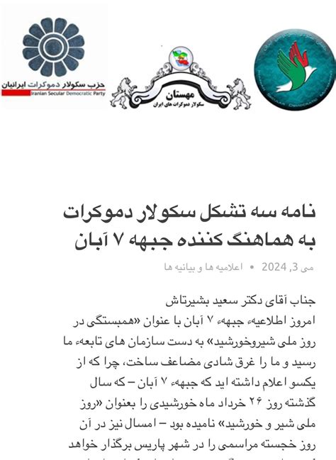 جبهه هفت آبان Seven Aban Front همبستگی برای آزادی ایران
