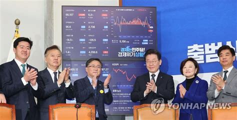 경제위기상황판 제막하는 이재명 대표 연합뉴스