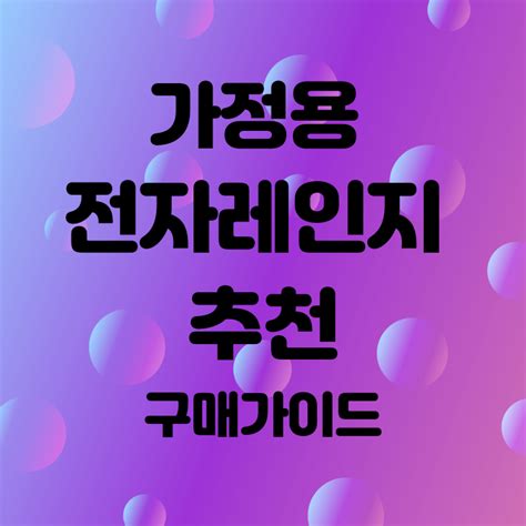 가정용 전자레인지 추천 인기 순위 Best 5와 구매가이드