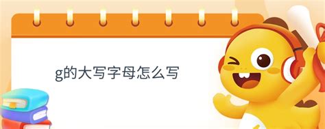 g的大写字母怎么写 VIPKID在线青少儿英语