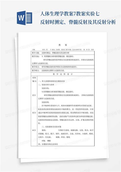人体生理学教案 教案实验七反射时测定脊髓反射及其反射分析Word模板下载 编号lveobzor 熊猫办公