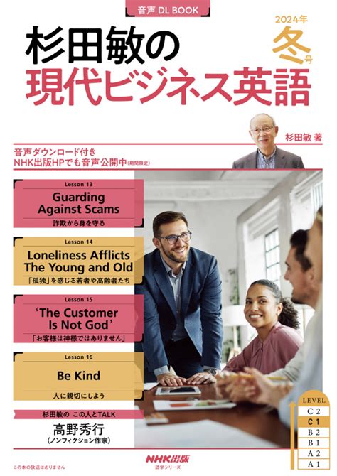 音声dl Book 杉田敏の 現代ビジネス英語 2024年 冬号 Nhk出版