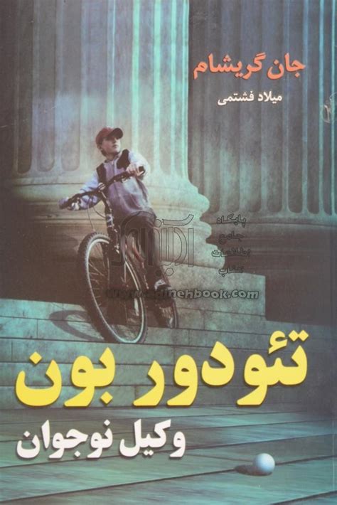 خرید کتاب تئودور بون وکیل نوجوان اثر جان گریشام از نشر بهنام