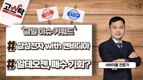 오늘의 이슈 키워드 삼성전자 With 엔비디아 알테오젠 매수 기회 전문가의 선택은 241125 고스탁