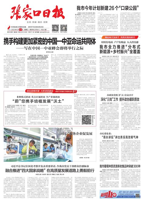 携手构建更加紧密的中国—中亚命运共同体 01头版 2023 05 17 张家口日报